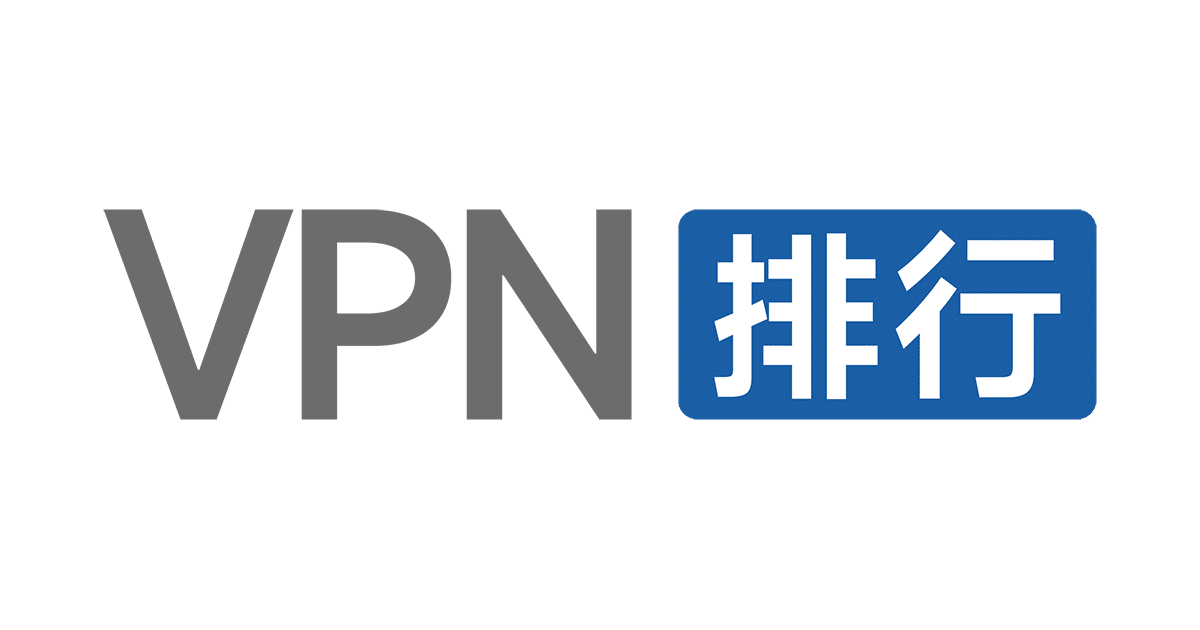 2025 最新 iPhone VPN 推荐排行榜 - VPN排行